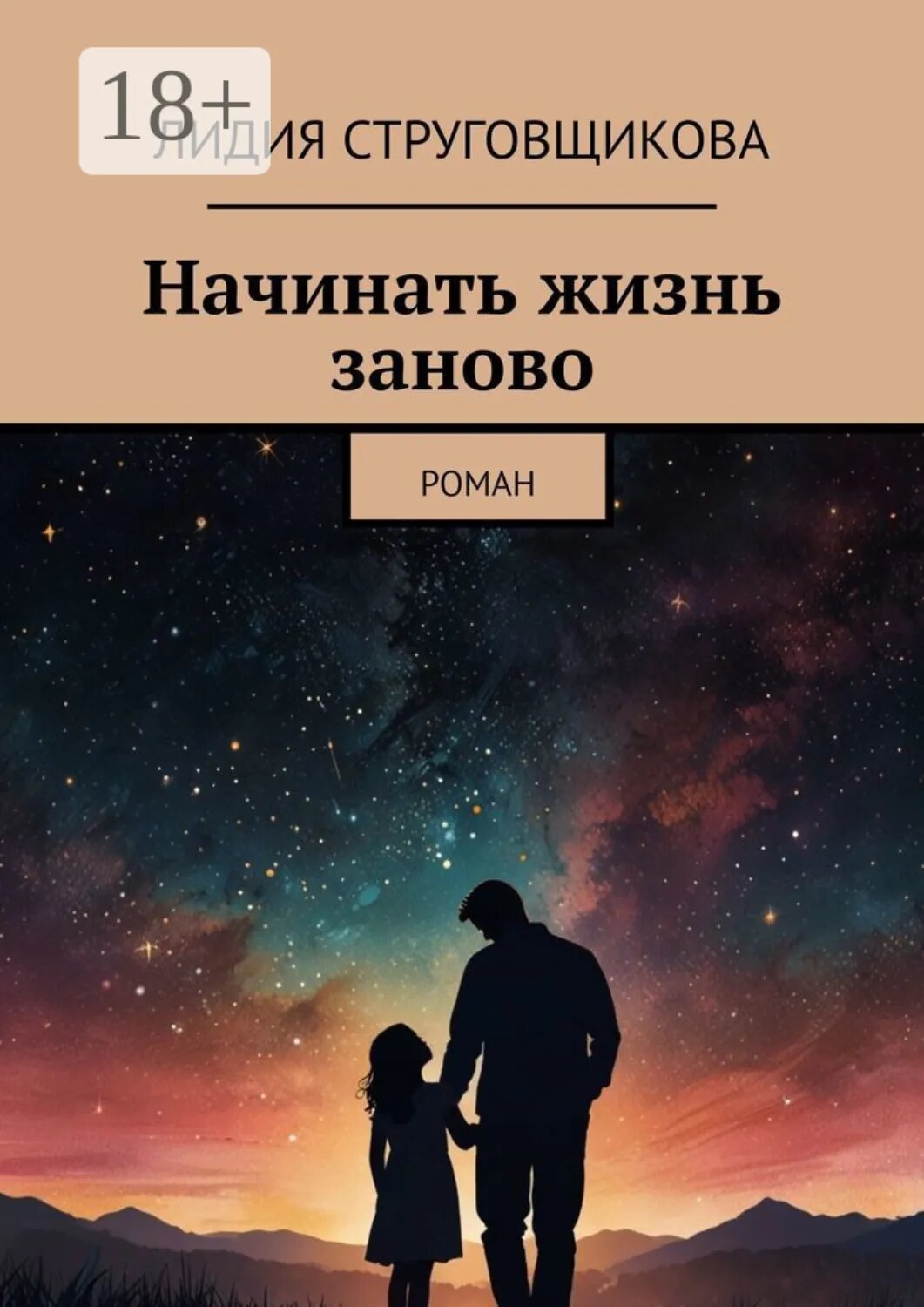Начинать жизнь заново. Роман [Цифровая книга]