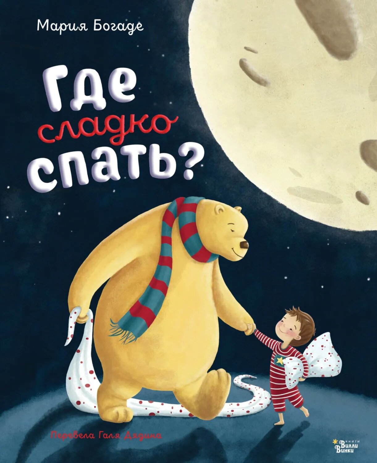 Где сладко спать? [Цифровая книга]