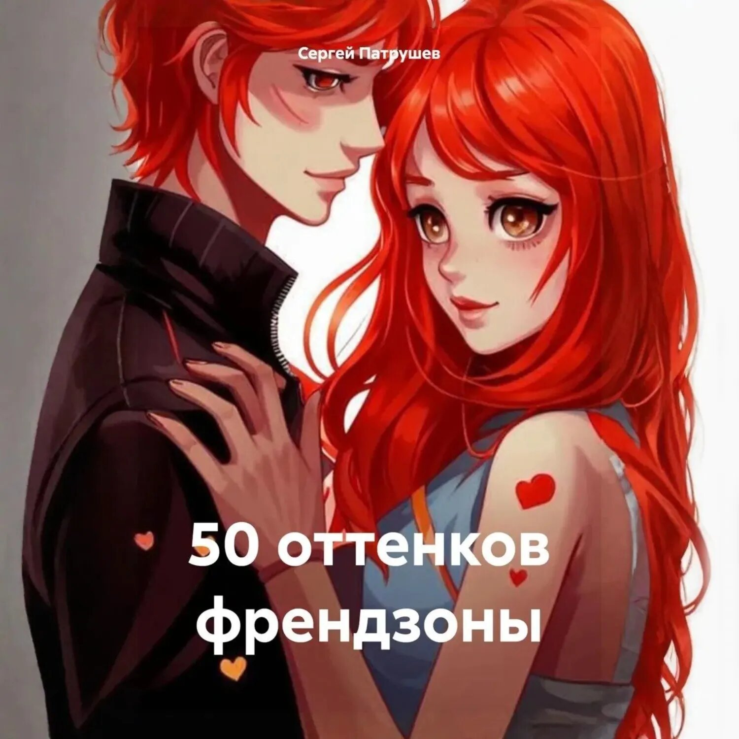 50 оттенков френдзоны [Аудиокнига]