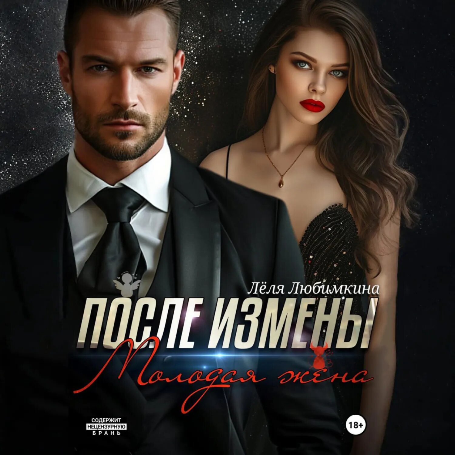 После измены. Молодая жена [Аудиокнига]