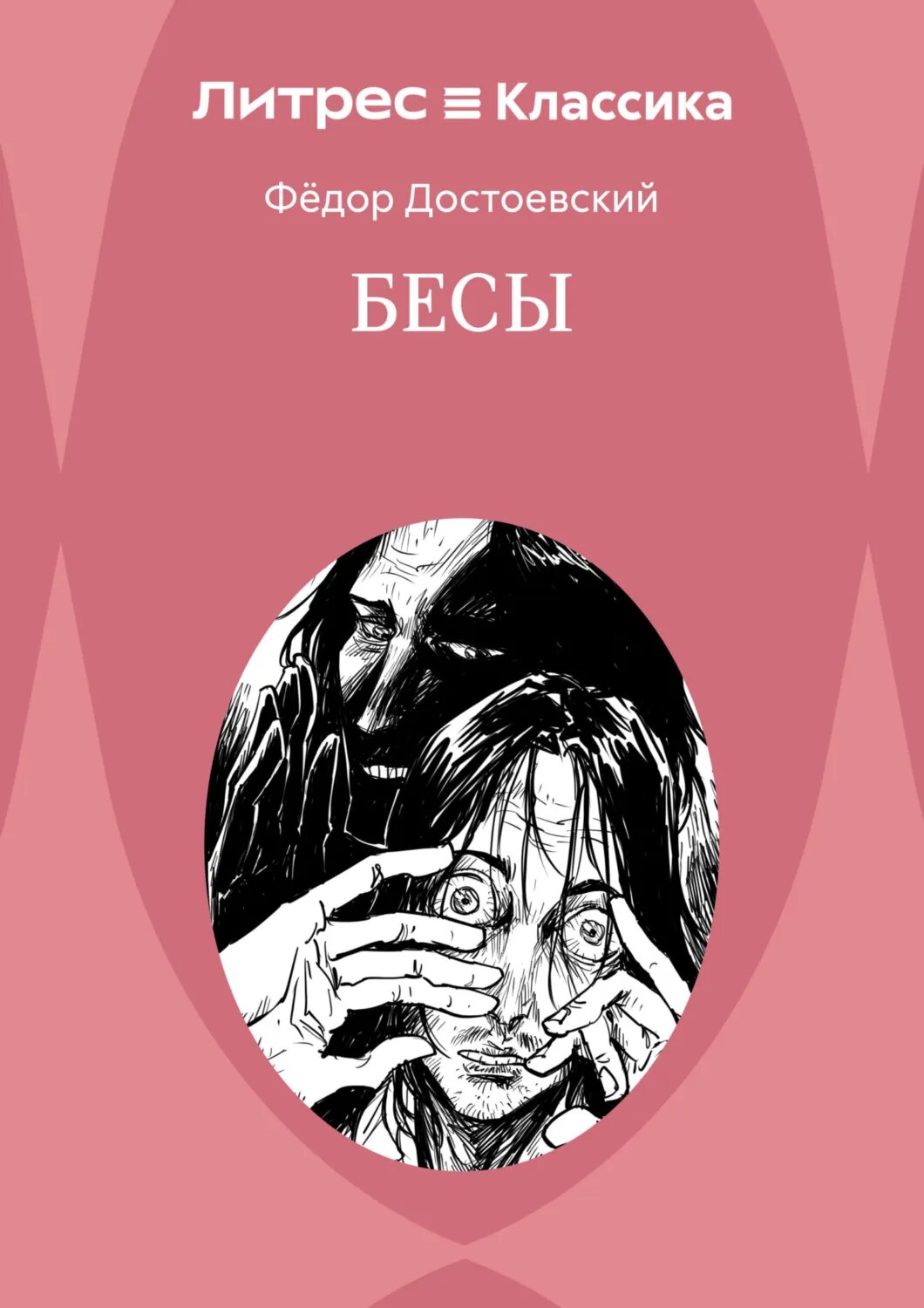 Бесы [Цифровая книга]