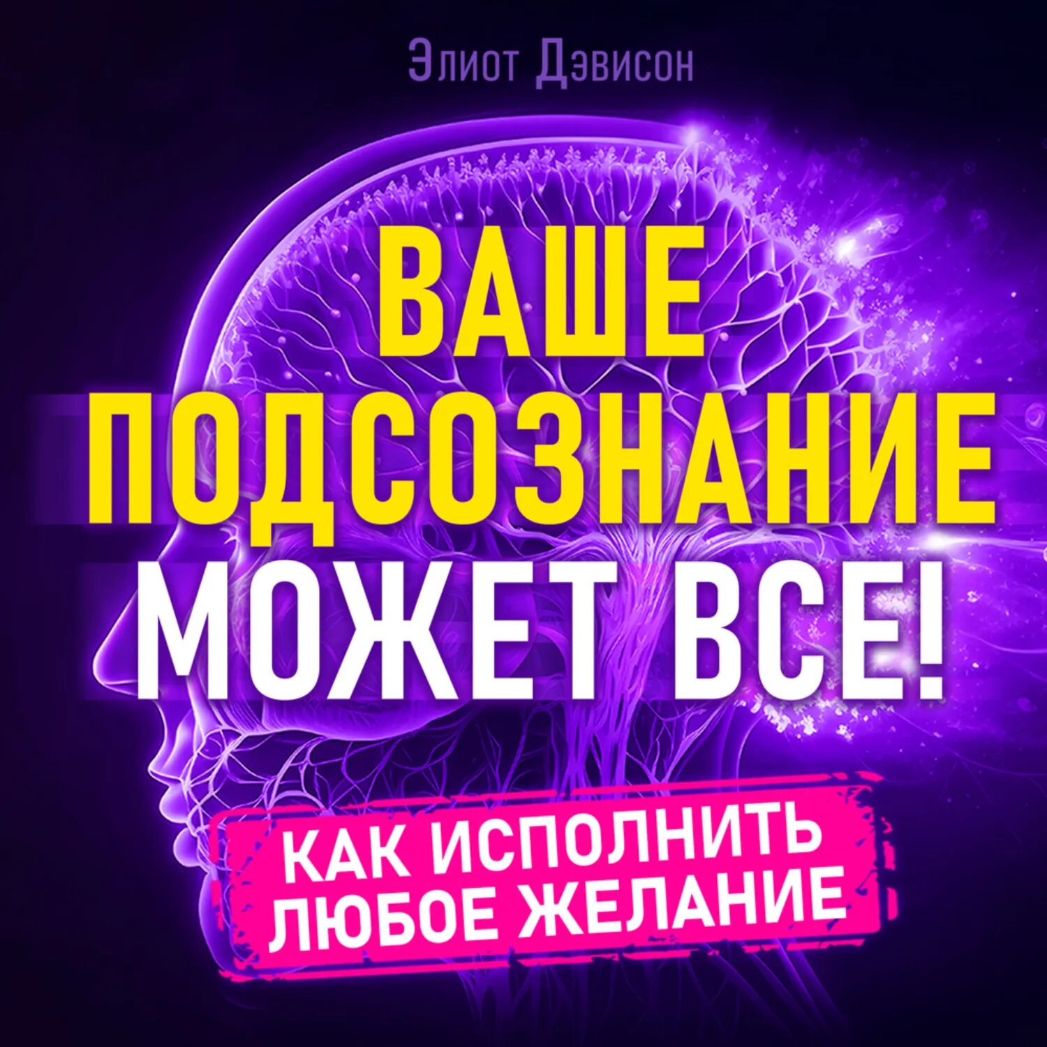 Ваше подсознание может все! [Аудиокнига]