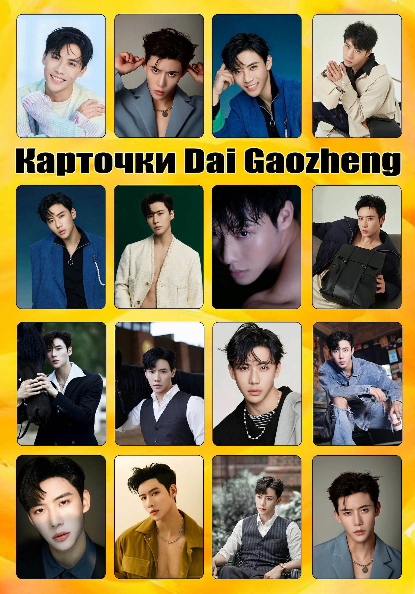 Карточки дорама Дай Гаочжэн