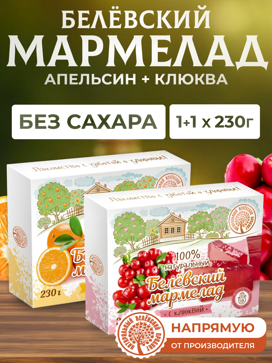 Мармелад Натуральный белёвский продукт без сахара апельсин 230 г + клюква 230 г