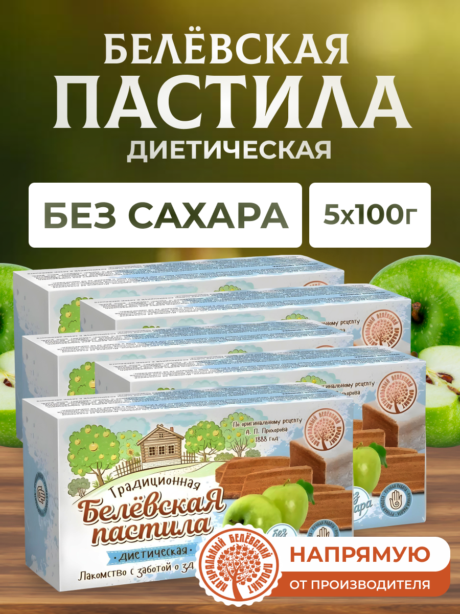Пастила Натуральный белёвский продукт без сахара 5 шт 100 г