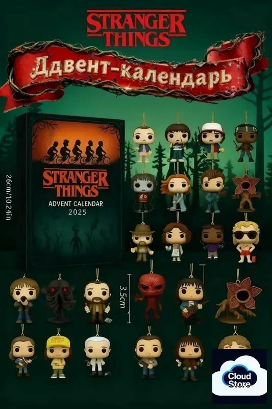 24-дневный рождественский адвент календарь оЧень странные дела(Stranger Things)