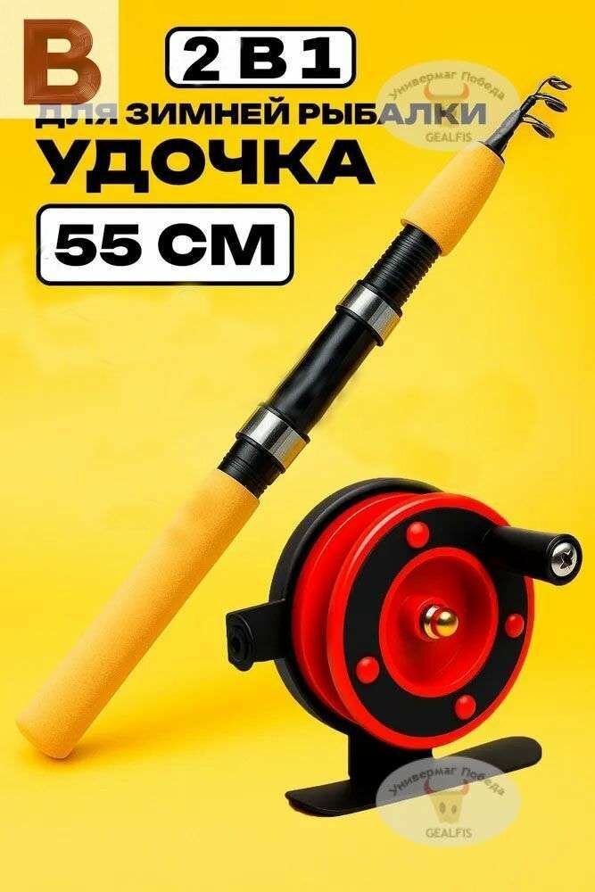Удочка для зимней рыбалки на хищника 55 см с катушкой / готовый набор в сборе / 2 в 1
