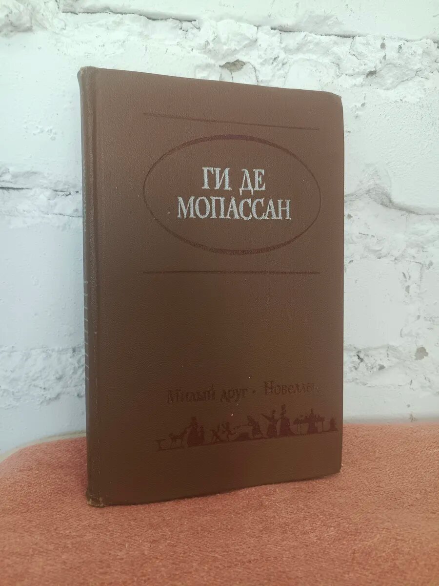 Книга Ги Де Мопассан " Милый друг" (946)