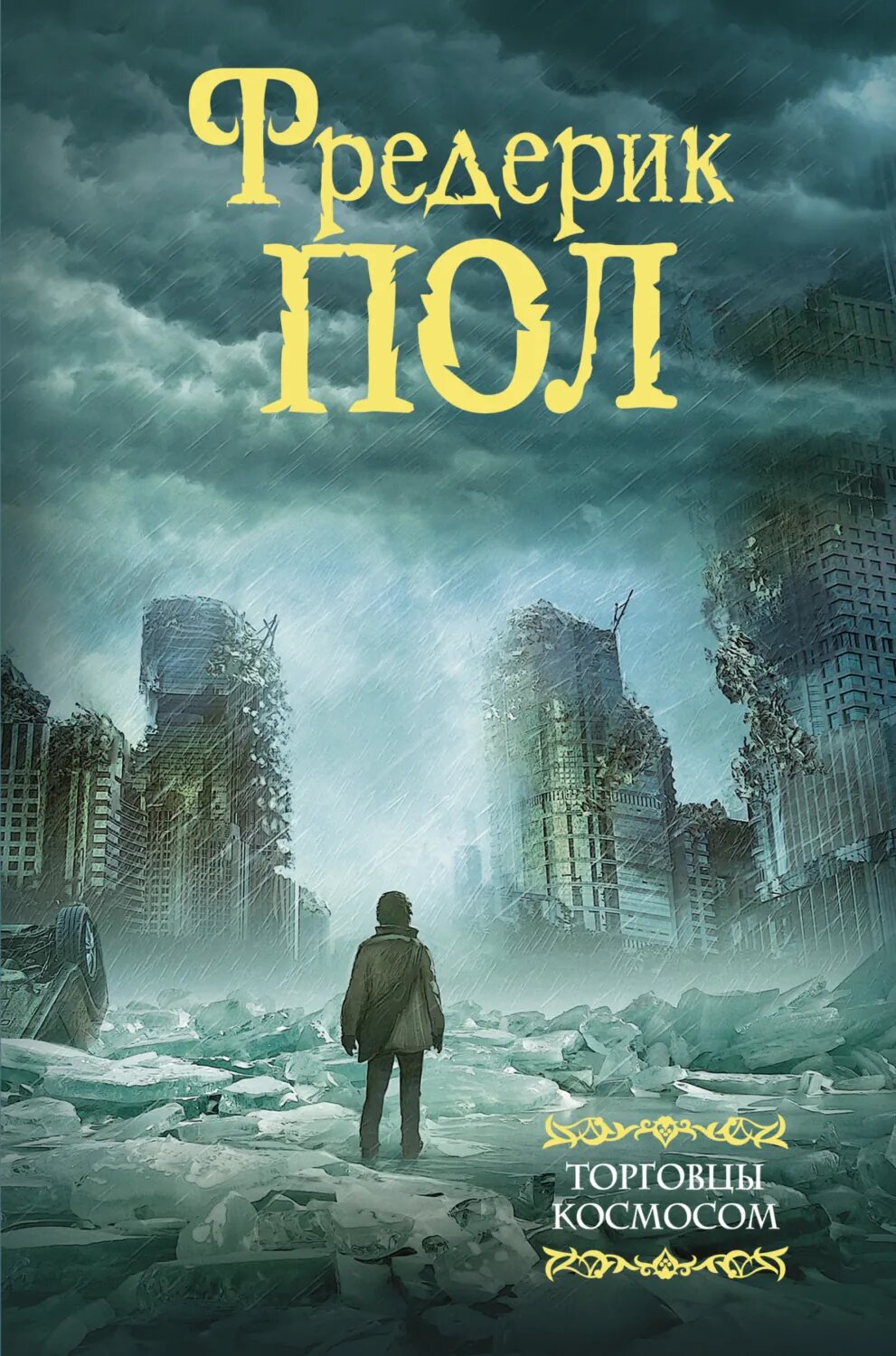 Торговцы космосом [Цифровая книга]