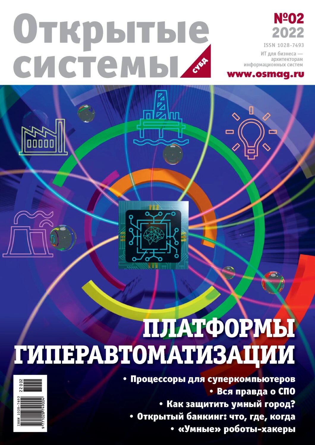 Открытые системы. СУБД №2/2022 [Цифровая книга]