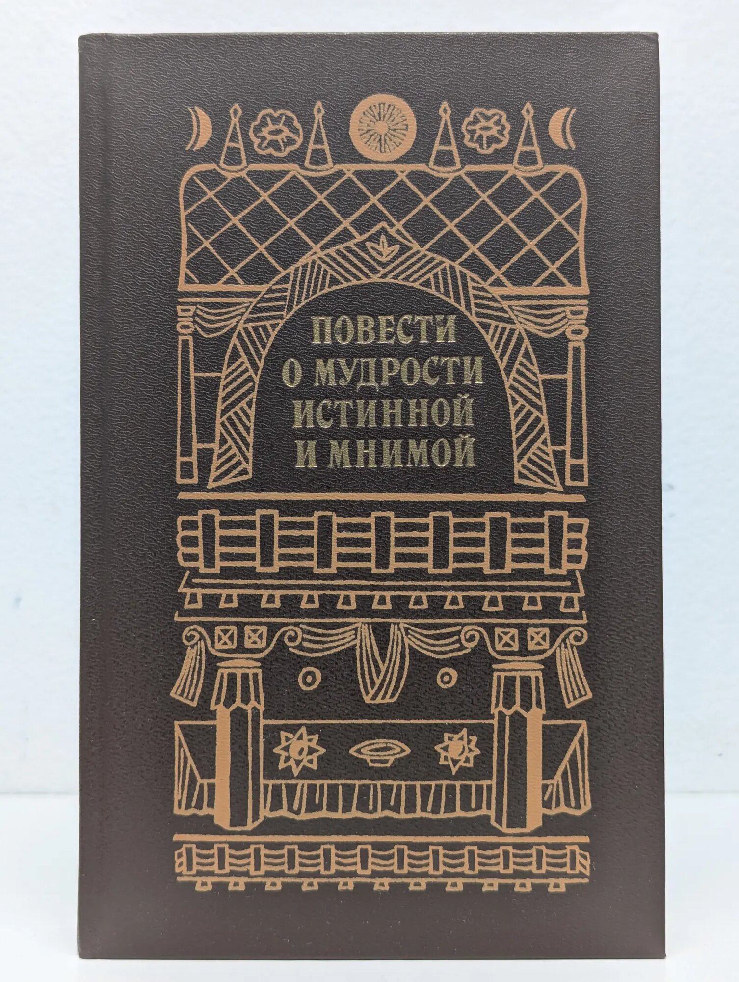 Повести о мудрости истинной и мнимой Парибок Андрей Всеволодович, Эрман Владимир Гансович (сост.) 1989