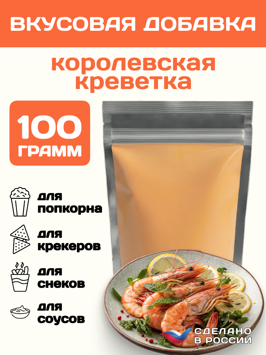 Вкусовая добавка со вкусом "Королевская креветка" для сухарей, попкорна и закусок, 100 грамм