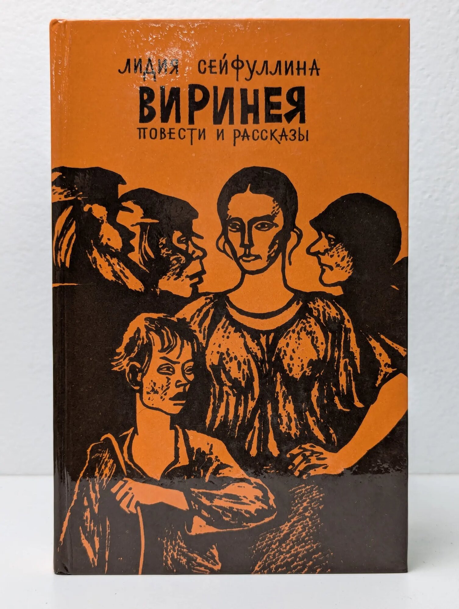 Виринея Сейфуллина Лидия 1985