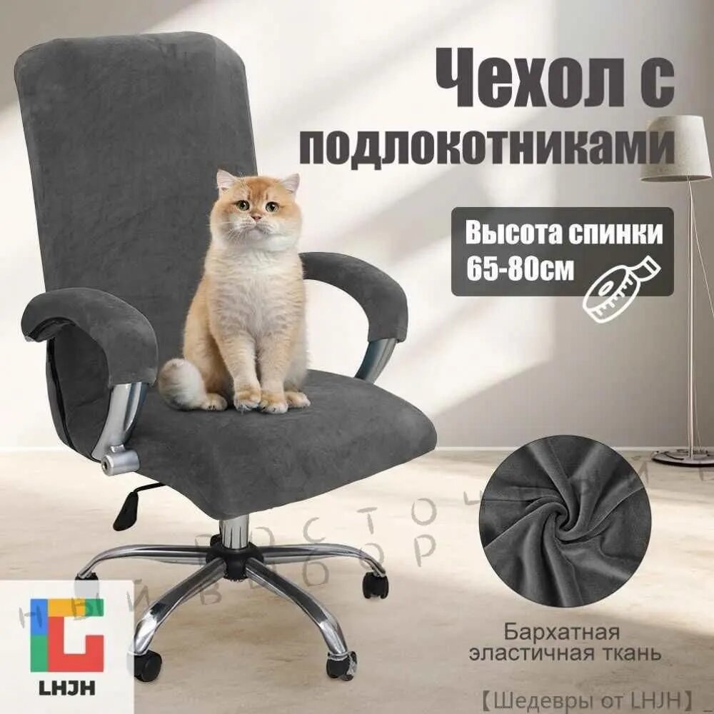 Чехол на компьютерное кресло, 80 см х 60см, велюр искусственный, серый