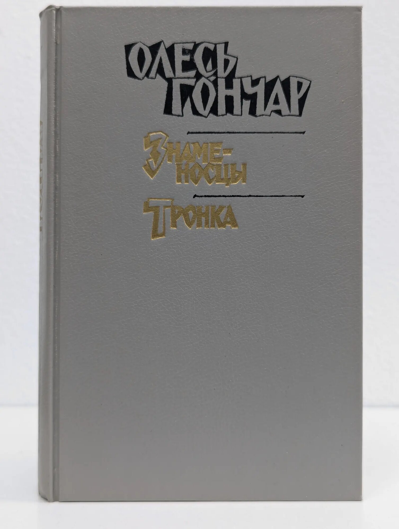 Олесь Гончар. Произведения в 3 книгах. Книга 1 Гончар Олесь 1990
