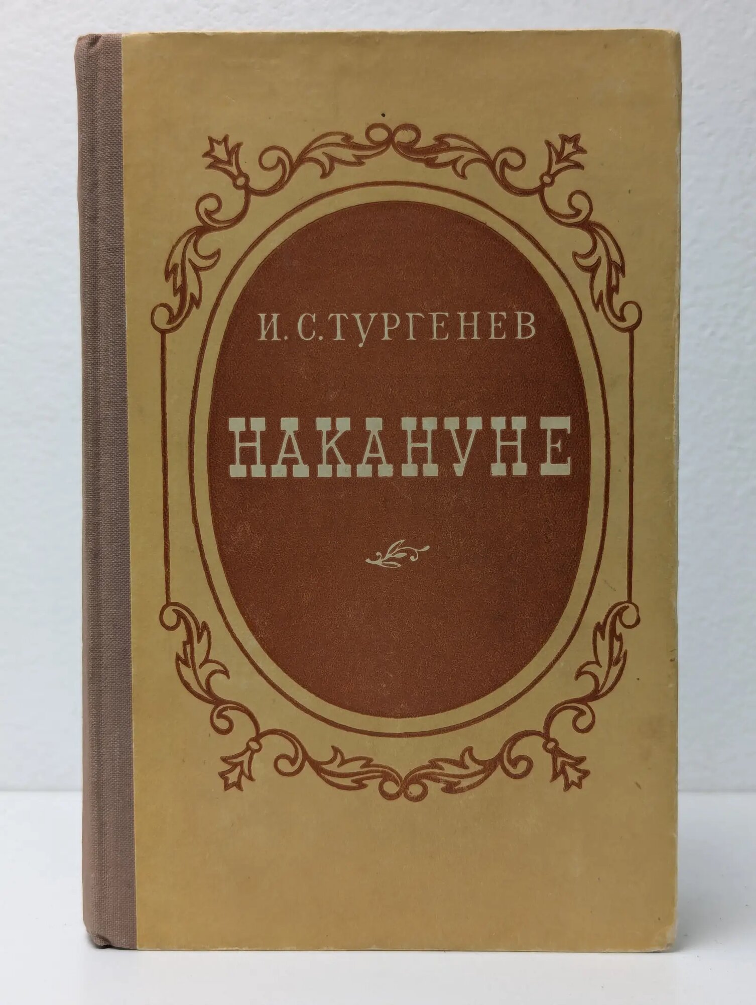 Накануне Тургенев Иван Сергеевич 1953