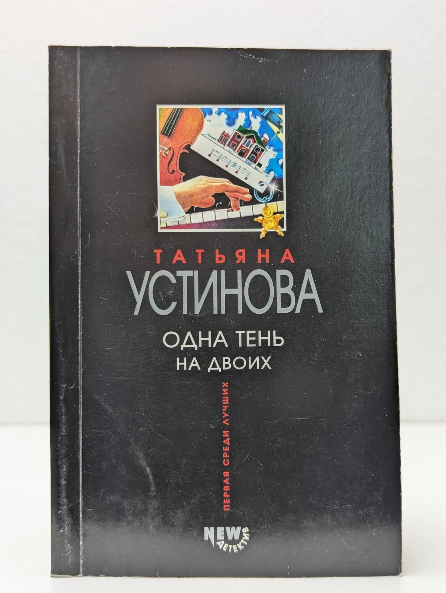 Одна тень на двоих Устинова Татьяна Витальевна 2005