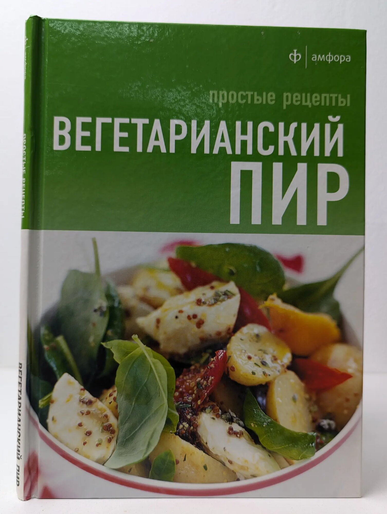 Вегетарианский пир. Простые рецепты Сборник 2011