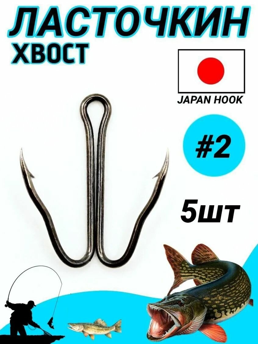 Крючок двойной "Ласточкин хвост" #2, 5 шт, крючок двойник щучий для рыбалки Япония.