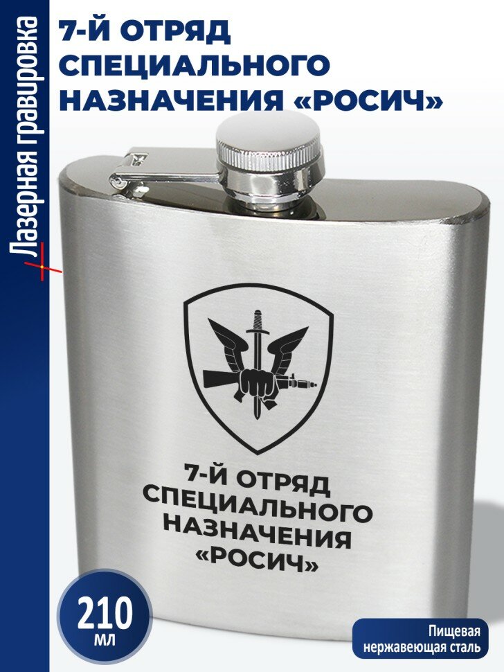 Фляжка "7-й отряд специального назначения «росич» "