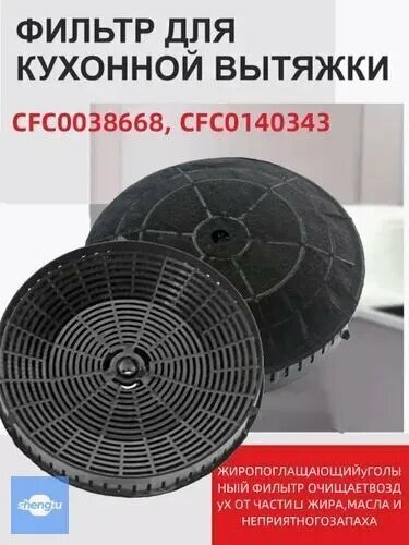 2шт X Угольный фильтр для вытяжек Элика CFC0038668, CFC0140343 (комплект, )