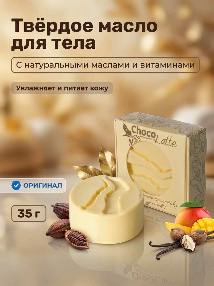 Твёрдое масло (масло-баттер) Плиточка Сан-Тропе с маслом облепихи для тела и массажа, био-восстановление, 35 г