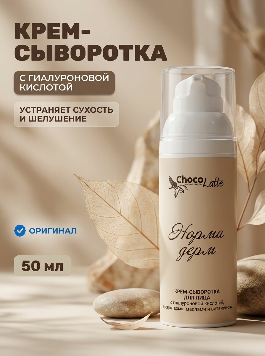 Крем-сыворотка для лица Норма дерм с гиалуроновой кислотой и витаминами для нормальной и сухой кожи, 50 мл