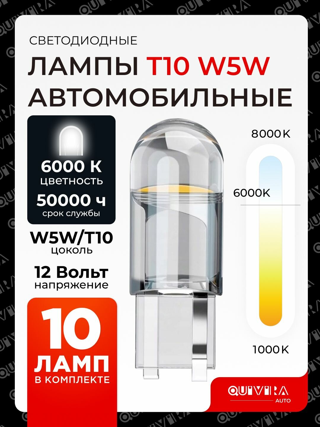 Лампа автомобильная W5W, T10 светодиодная, 6000K белый свет,10 шт, в габариты, противотуманные фары, подсветку салона/багажника