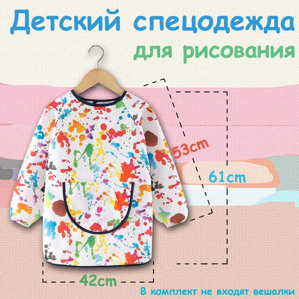 Детский спецодежда для рисования