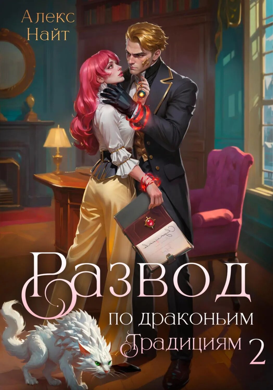 Развод по драконьим традициям. Жена золотого лорда. Том 2 [Цифровая книга]