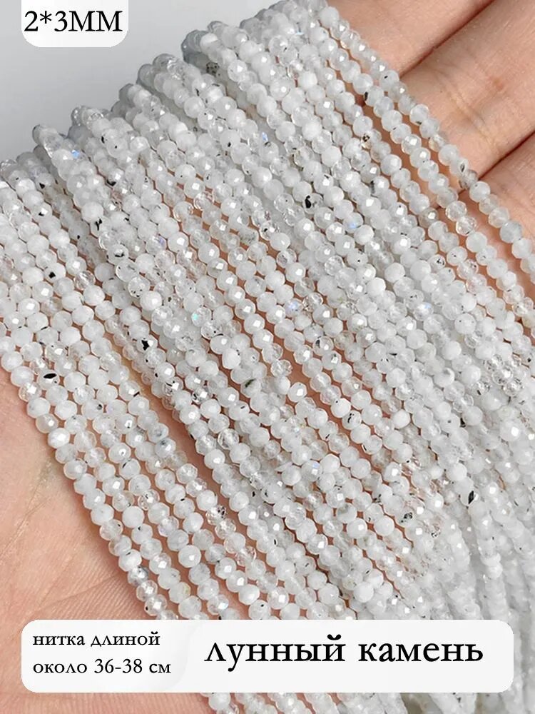 Лунный камень, Бусины из натурального камня для рукоделия, граненые бусины размером 2х3 мм, нитка длиной около 36-38 см.
