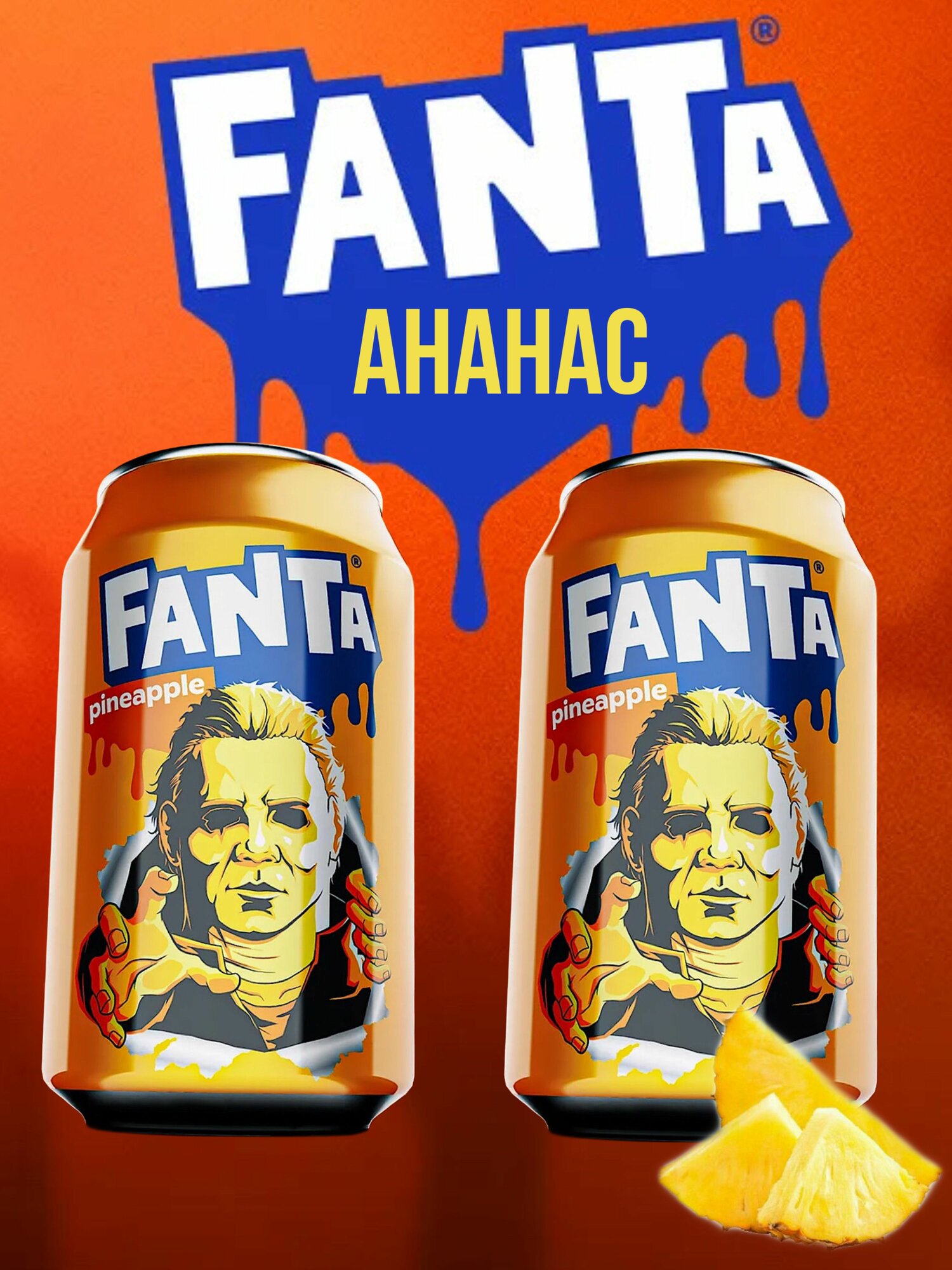 Fanta Pineapple Michael Myers Halloween II, со вкусом ананаса, 2 банки, лимитированная коллекция