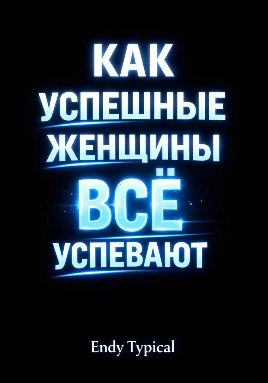 Как Успешные Женщины Все Успевают [Цифровая книга]