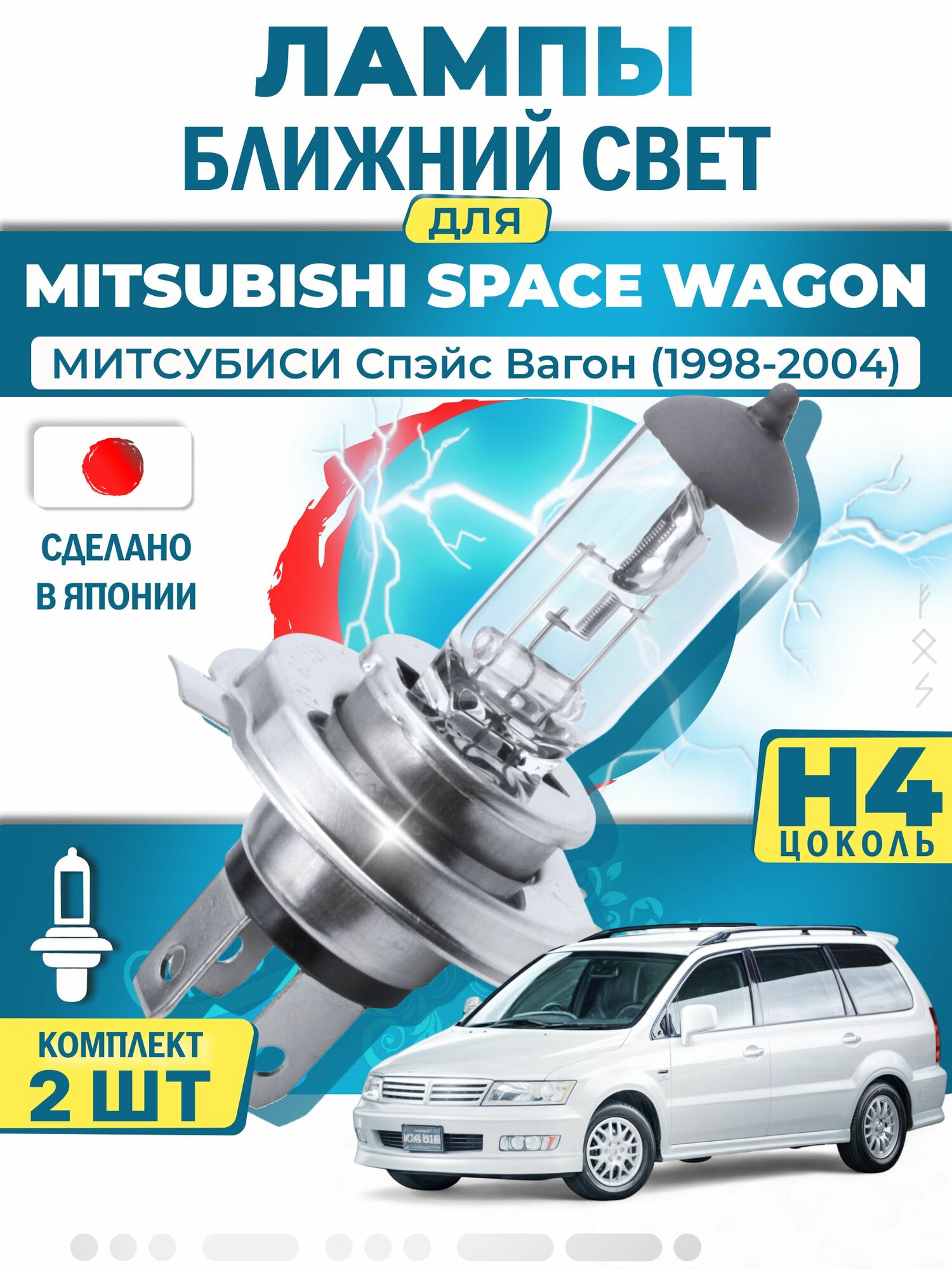 Японские лампы H4 ближнего и дальнего света для MITSUBISHI SPACE WAGON / митcубиси Спэйс Вагон (1998-2004), галогенные ( комплект 2шт ) LYNXauto