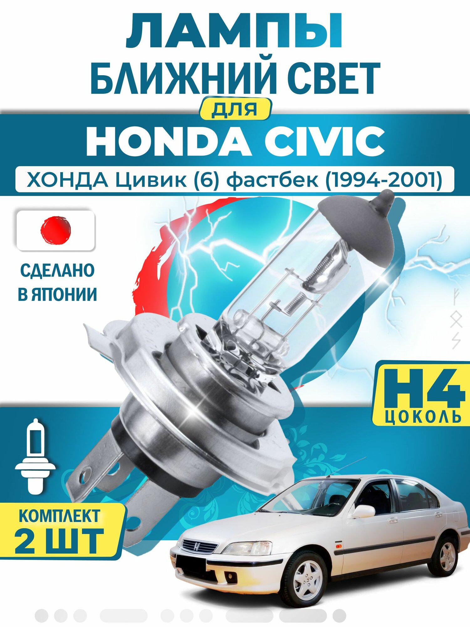 Японские лампы H4 ближнего и дальнего света для HONDA CIVIC VI Fastback / хонда Цивик (6) фастбек (1994-2001), галогенные ( комплект 2шт ) LYNXauto