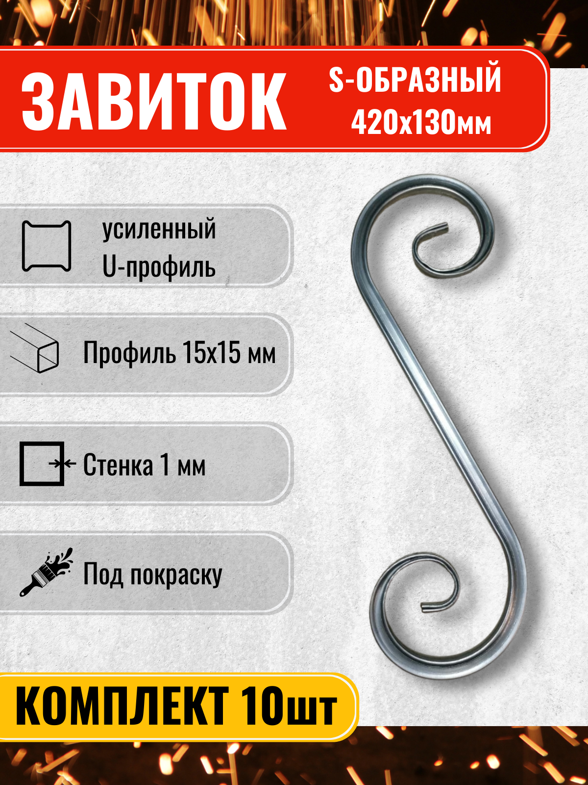 Элемент холодной ковки Завиток 420х130 мм, труба 15х15, набор 10 шт