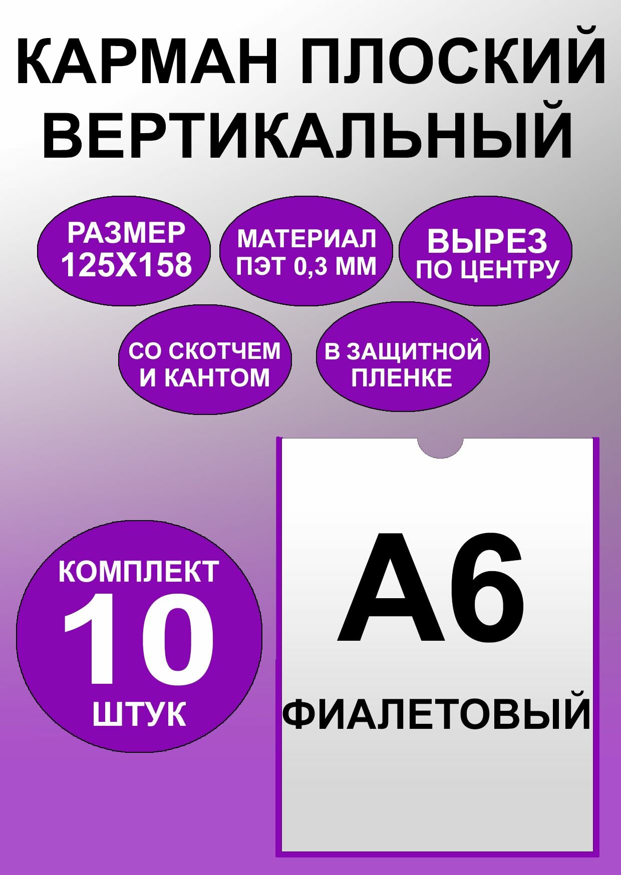 Карман информационный со скотчем, кант фиалетовый , прозрачный, вертикальный , А6 105х 148, ПЭТ 0,3 мм, 10 шт