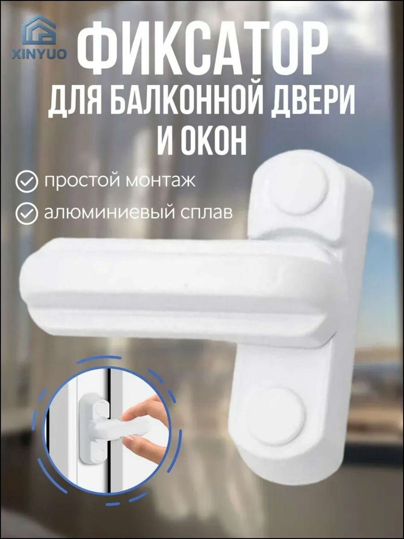 Защелка фиксатор для балконной двери, стоппер ограничитель для окна, защита от детей
