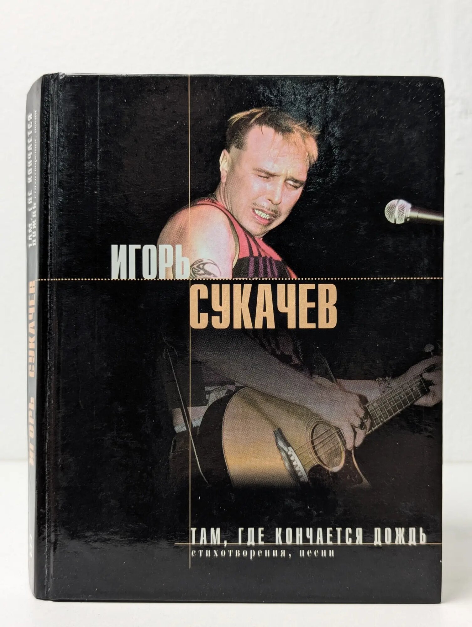 Там, где кончается дождь. Стихотворения, проза, интервью Сукачев Игорь Иванович 2001