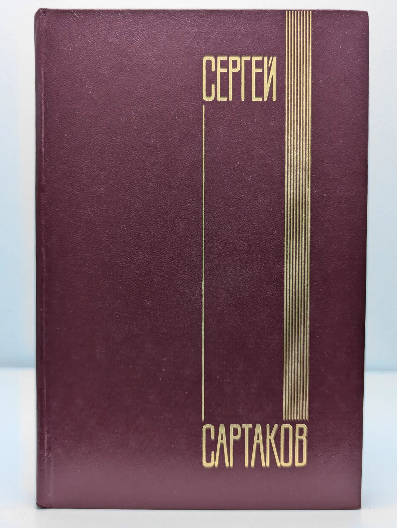 С. Сартаков. Собрание сочинений в 5 томах. Том 3. Ледяной клад Сартаков Сергей Венедиктович 1979