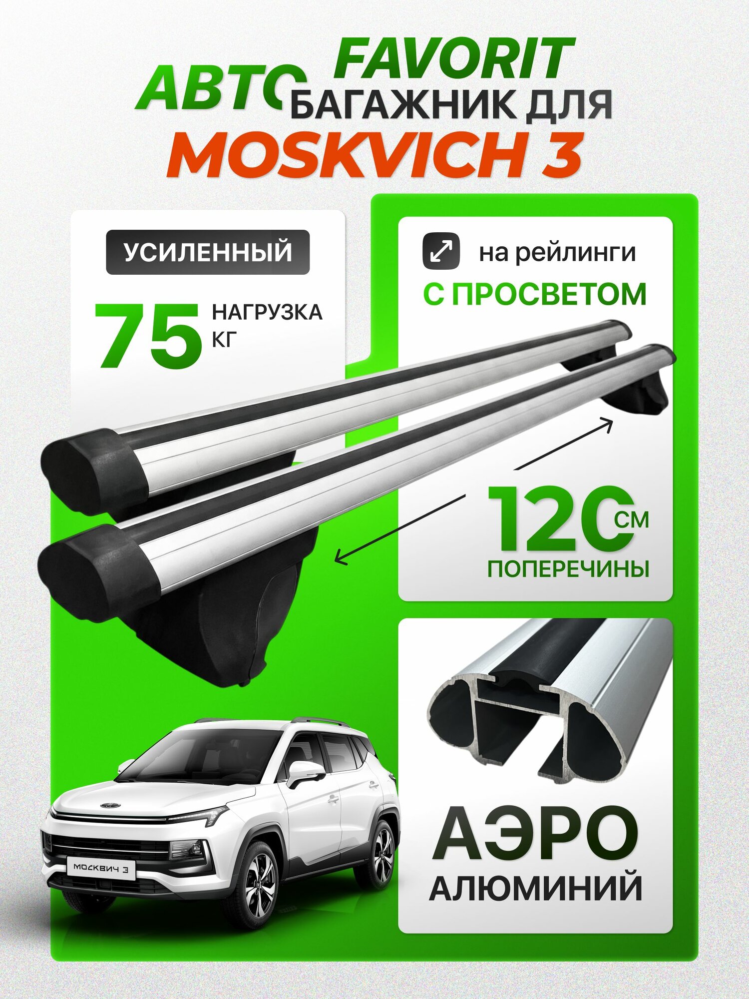 Багажник для Moskvich 3 (Москвич-3), Favorit-120 аэро, на рейлинги с просветом, (поперечины и упоры)