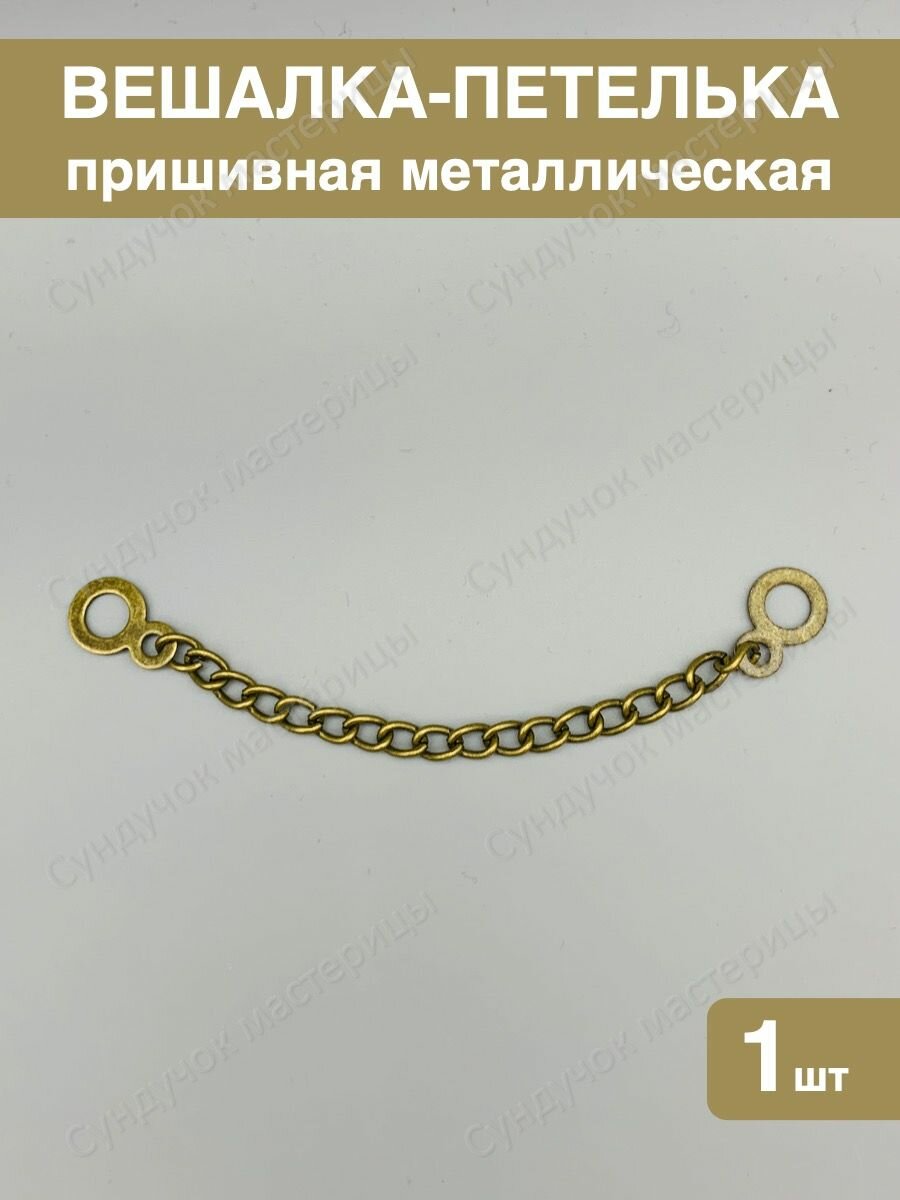 Вешалка-цепочка для одежды пришивная