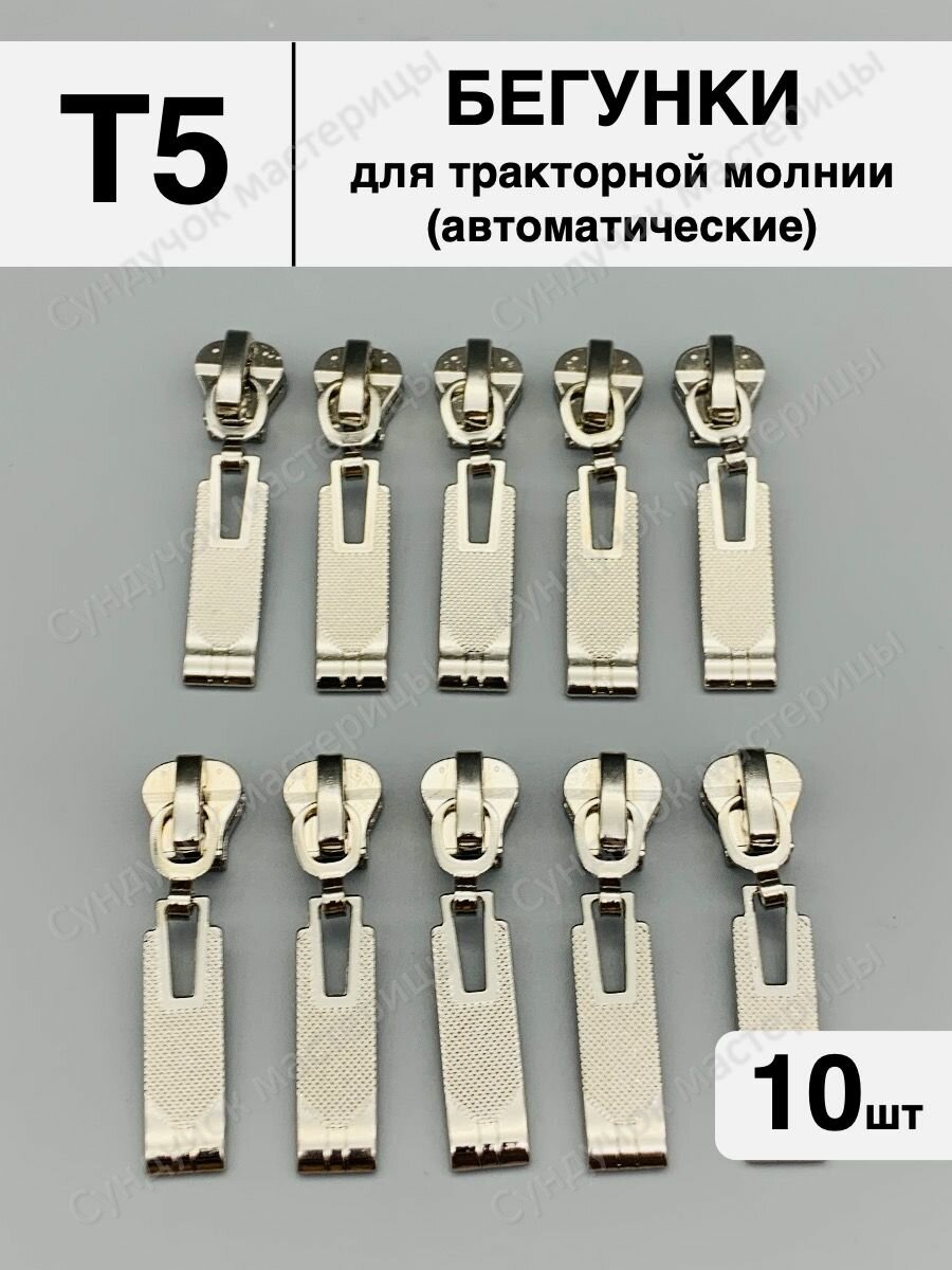 Бегунки для молний Сундучок Мастерицы Т5, металл, 10 штук, серебристые
