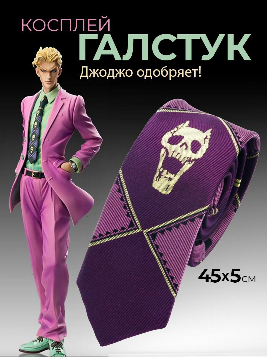 Галстук Киры Йошикаге джоджо jojo