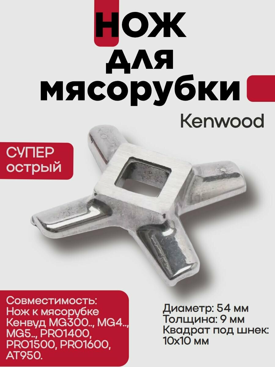 Нож для мясорубки Kenwood MG300, MG4, MG5, PRO1400, PRO1500, PRO1600, AT950