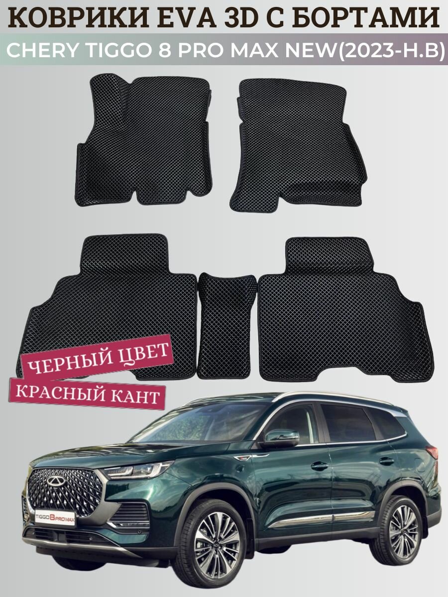 Коврики Чери Тигго 8 Про Макс Нью рестайлинг, панорама / Chery Tiggo 8 Pro Max New (2023-2025) с бортиками, 3D ковры EVA, ЕВА, ЭВА с бортами