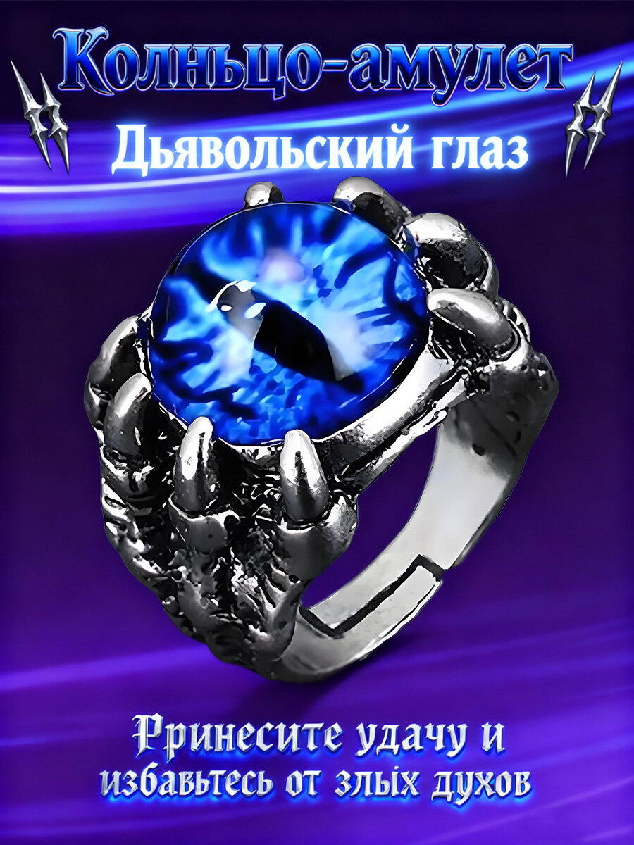 Кольцо регулируемое Глаз дракона мощный амулет