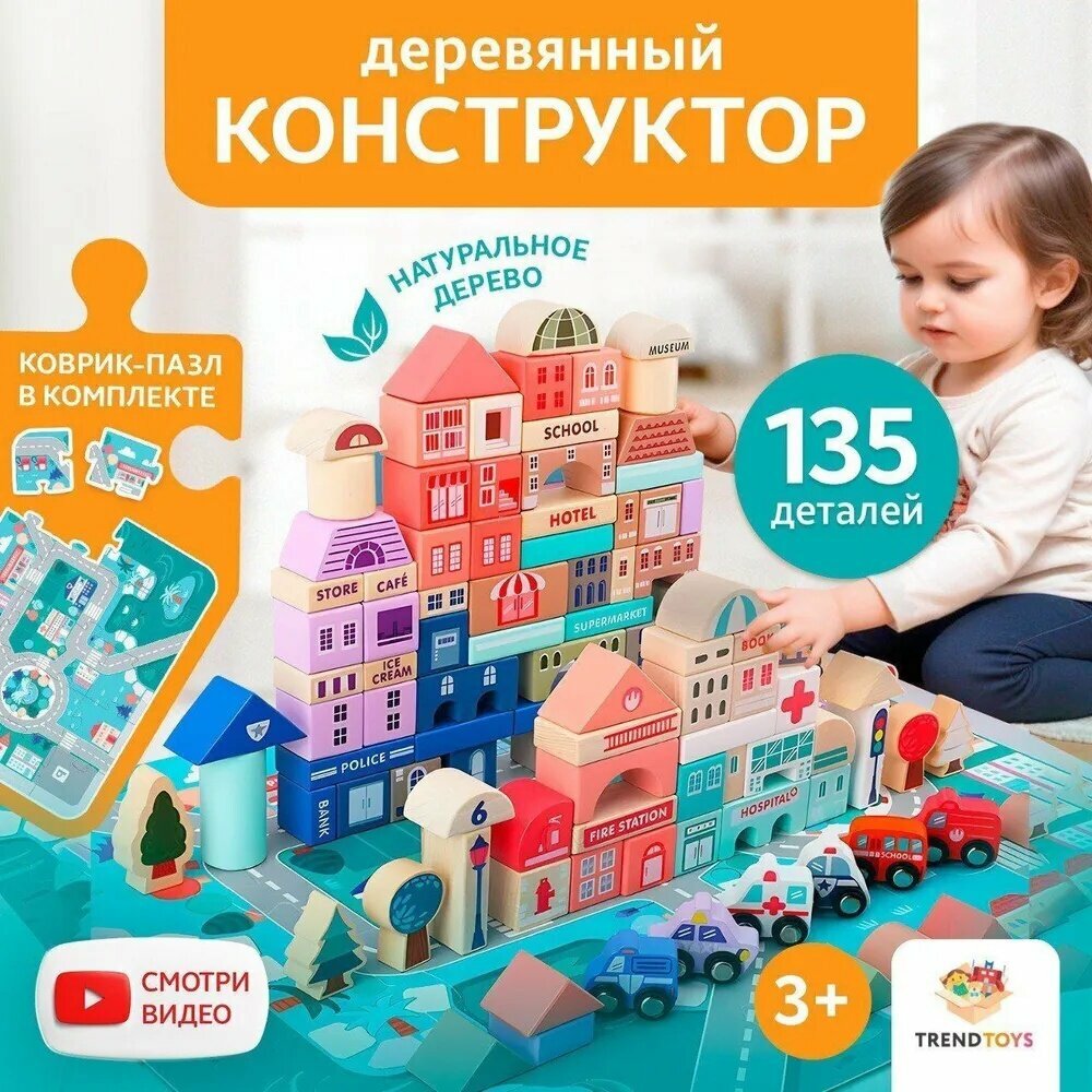 Большой деревянный детский конструктор