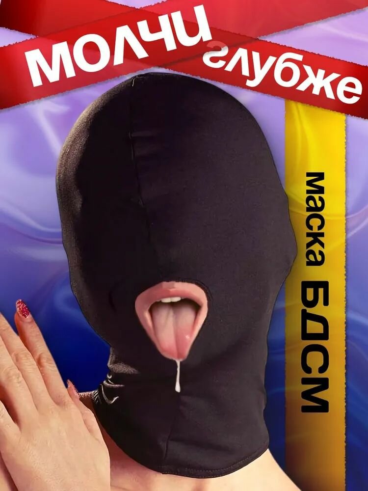 Маска эротическая БДСМ для ролевых игр, балаклава секс игрушка, Маска эротик