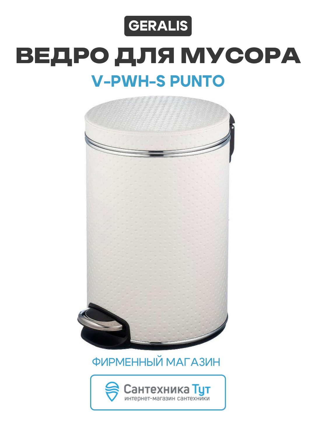 Ведро для мусора Geralis V-PWH-S Punto Белое, кант Хром, 8 л пластик на пол